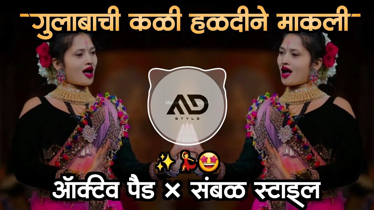 गुलाबाची कळी | Gulabachi kali Haldi Ne Makhali Marathi Dj Song Active ...