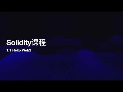 📑从0学习Solidity-1.1 HelloWeb3 - YouTube