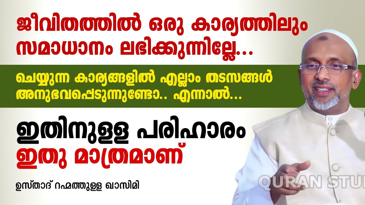ജീവിതത്തിൽ ഒരു കാര്യത്തിലും സമാധാനം ലഭിക്കുന്നില്ലേ.. |rahmathulla ...