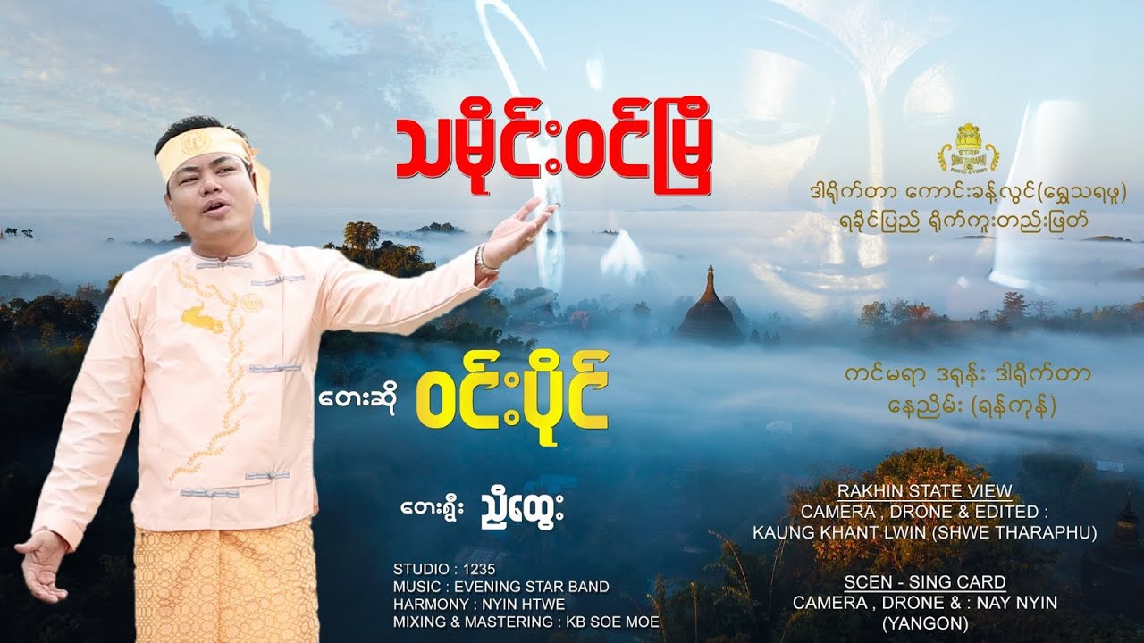 သမိုင်းဝင်မြီ - ဝင်းပိုင် Tha Mine Win Myae - Win Paing [Official MV ...