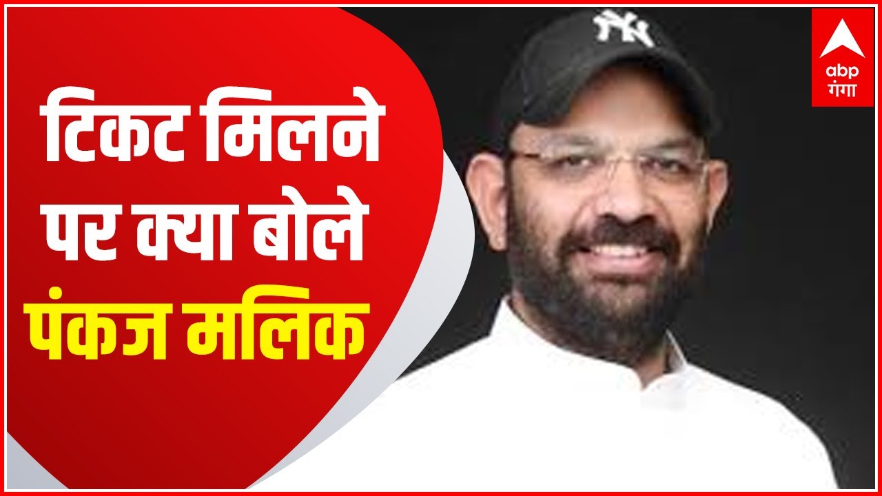 SP-RLD गठबंधन से टिकट मिलने पर क्या बोले Pankaj Malik, सुनिए... | UP ...