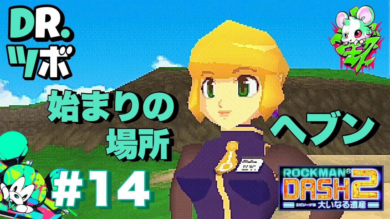 #14【ヘブンへ】DR.ツボの「ロックマンDASH2 大いなる遺産」【TORATS】 - YouTube