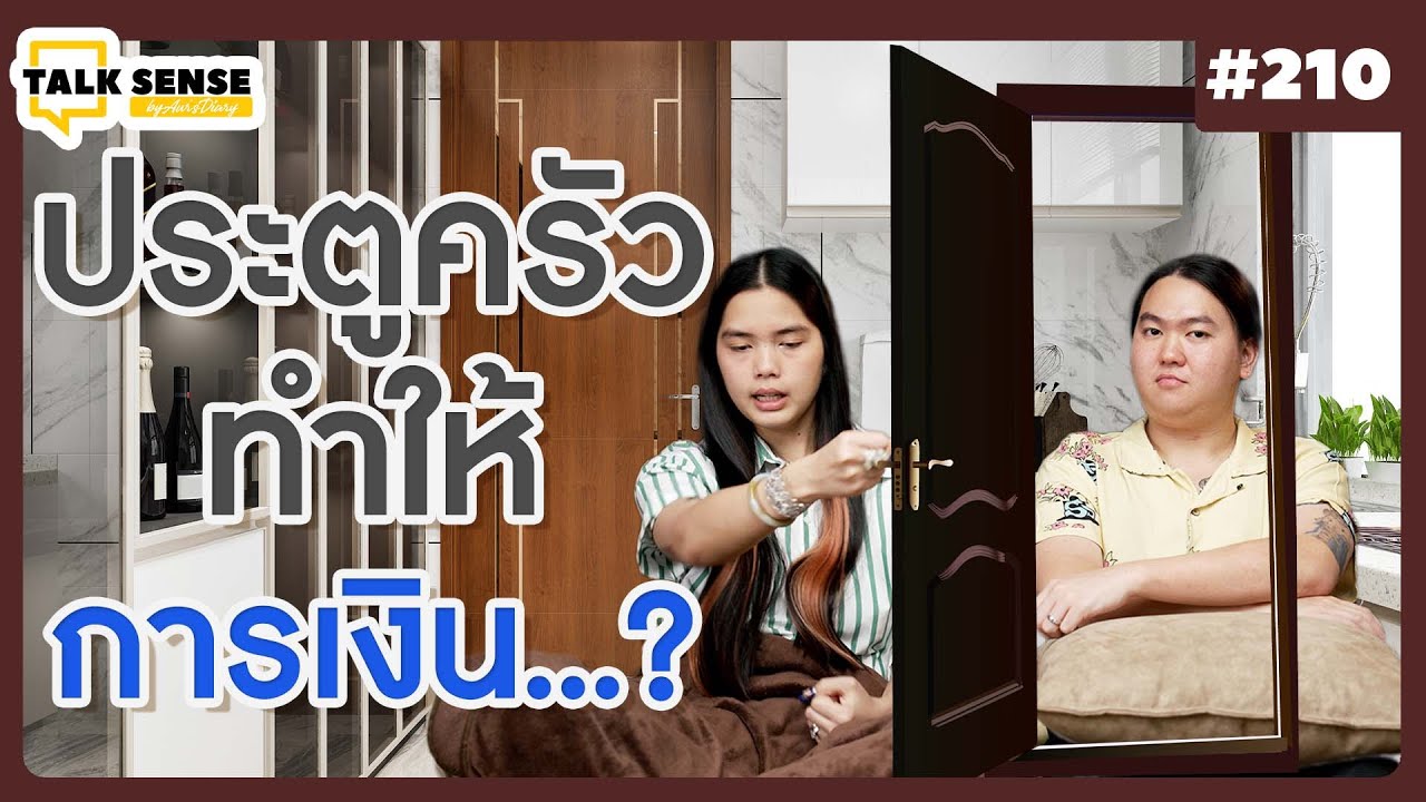 Talk sense Ep. 210 ประตูครัวทำให้การเงิน...? - YouTube