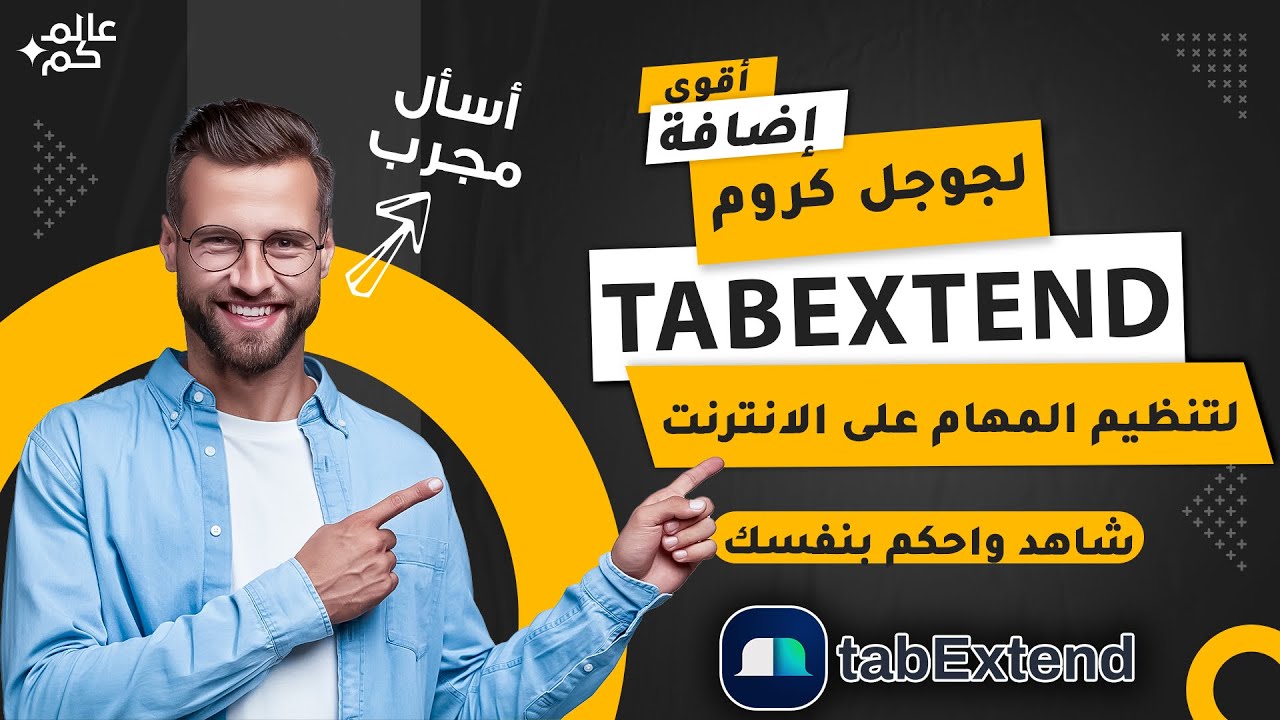 أقوى إضافة لمتصفح جوجل كروم لتنظيم وإدارة أعمالك على الانترنت tabExtend - YouTube