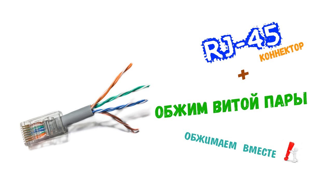 Обжим витой пары (4 жилы) с помощью обжимного инструмента! - YouTube