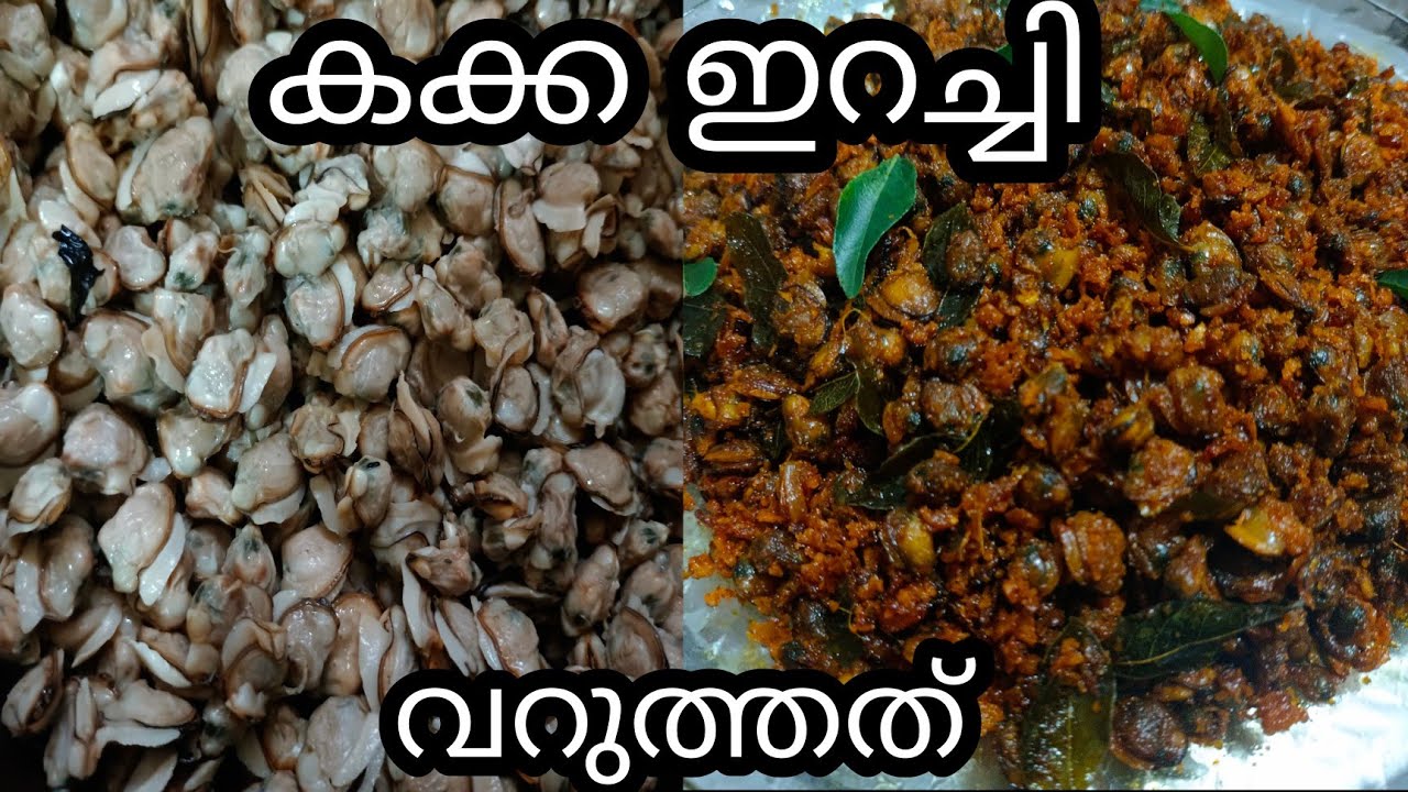 കക്ക ഇറച്ചി വറുത്തത് |Clams fry recipe |Kakka meat fry - YouTube