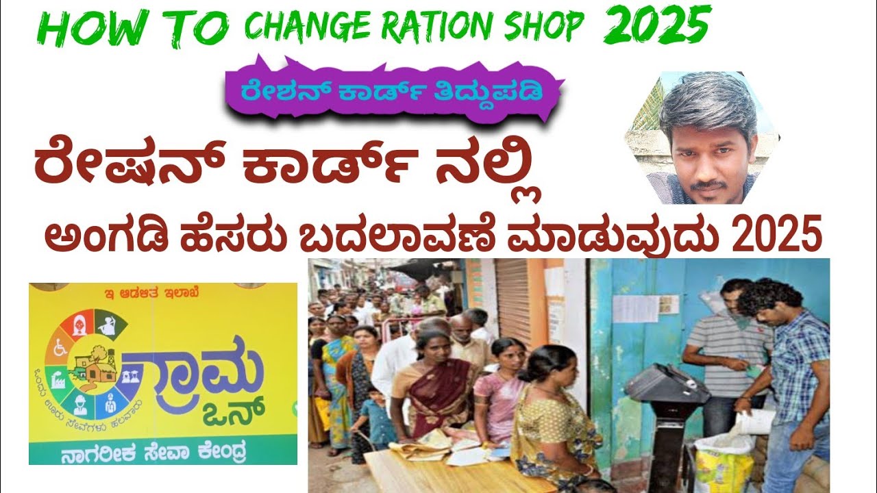 How to change Ration card shop change 2025. ರೇಶನ್ ಅಂಗಡಿಯ ಬದಲಾವಣೆ ಅರ್ಜಿ ...
