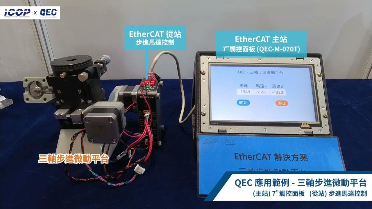 QEC EtherCAT 應用範例 - 三軸步進微動平台 - YouTube