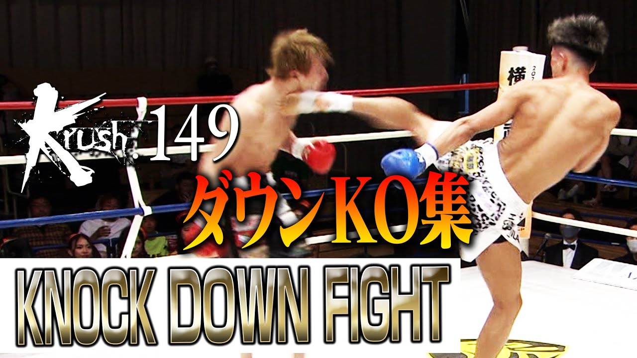 【ダウン・KO集】KNOCK DOWN FIGHT 23.5.20 Krush.149 - YouTube