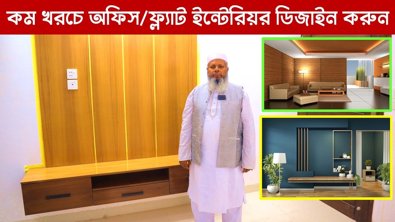 কম খরচে🔥 বাসা/অফিস ইন্টেরিয়র ডিজাইন করুন || Interior Design In Bangladesh 2023 || Interior ...