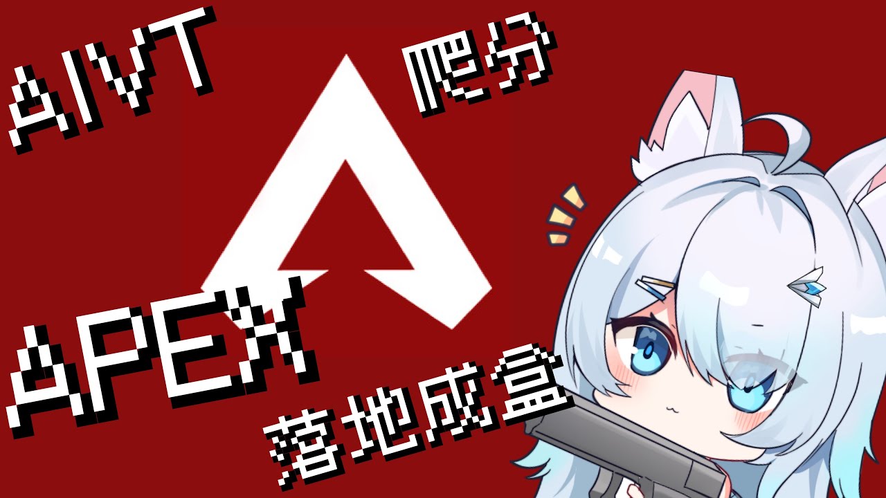 (AIVT)APEX初見!!! #vtuber #AIVtuber #AIVT #模型vtuber #助眠台 #春弧 #廢宅 - YouTube