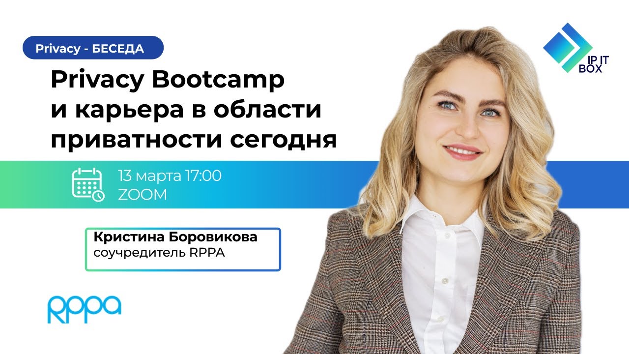 "Privacy Bootcamp и карьера в области приватности сегодня" – Privacy-беседа с Кристиной ...