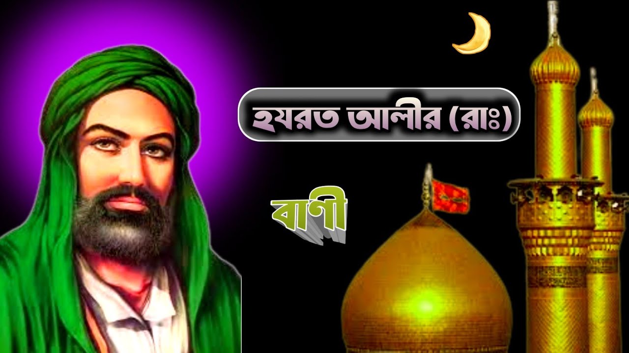হযরত আলীর (রাঃ) বাণী || Hazrat Ali Quotes In Bangoli || Islamic Bani ...