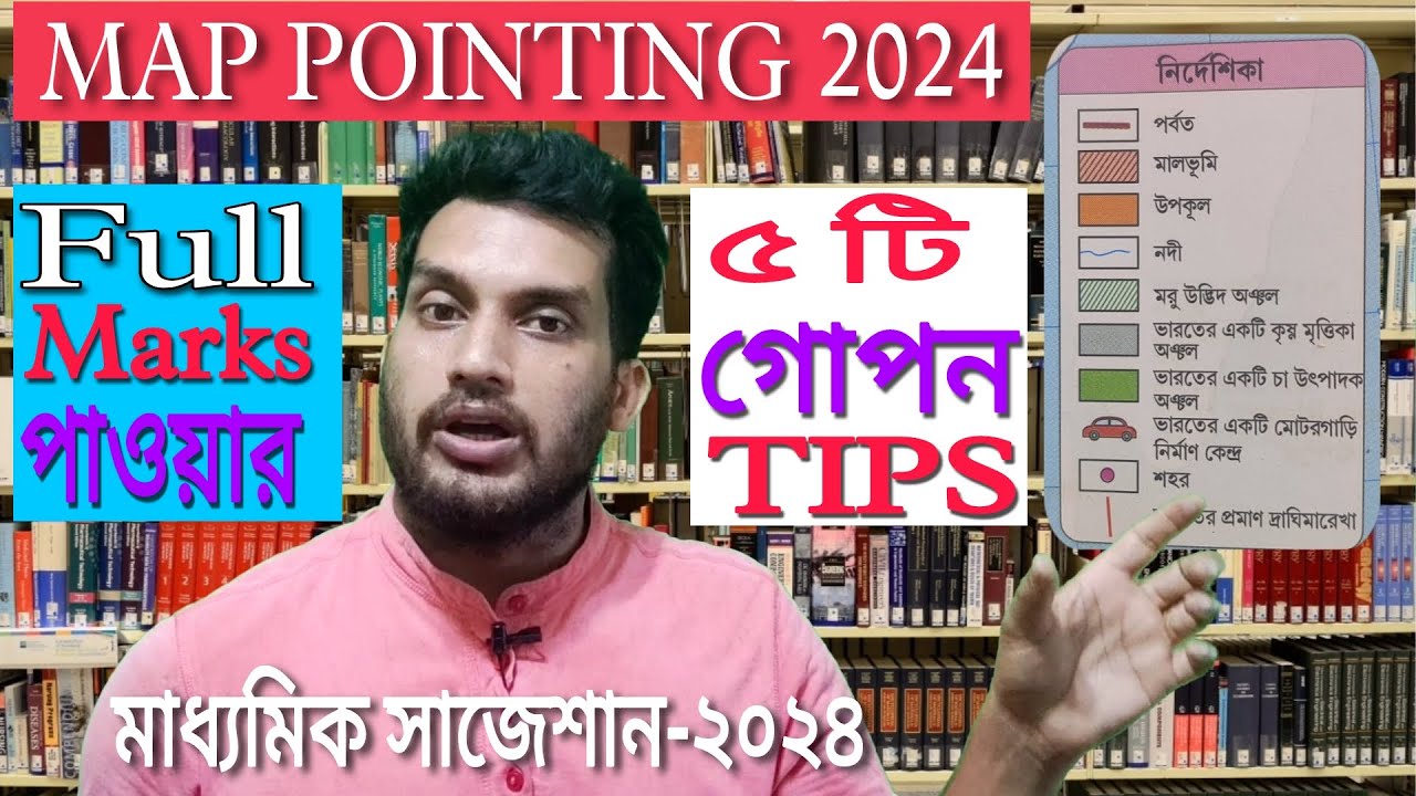 Map Pointing For 10th Class Geography In Bengali How To Score Full map-pointing-for-10th-class-geography-in-bengali-how-to-score-full