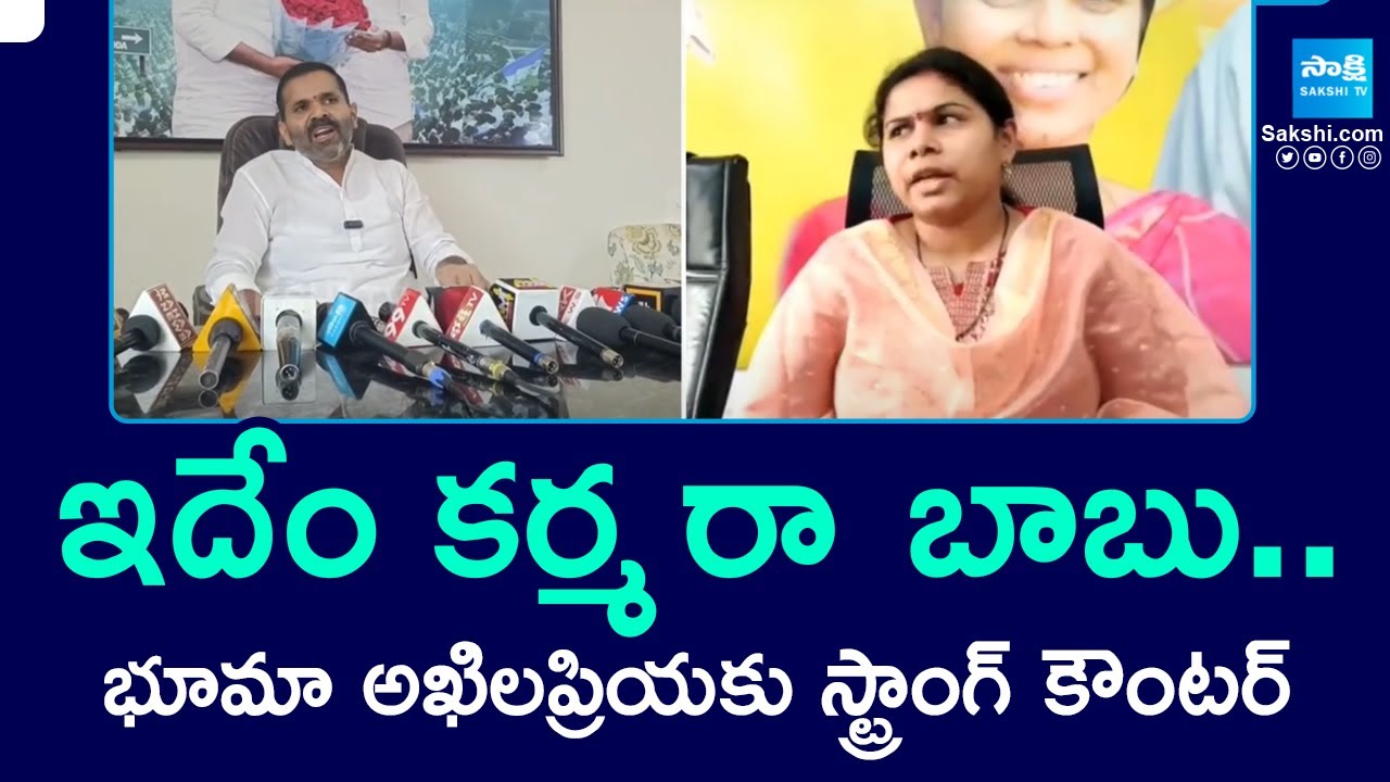 ఇదేం కర్మ రా బాబు.. | Bhuma Kishore Reddy Slams Bhuma Akhila Priya ...