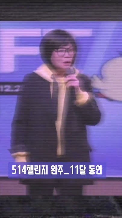 514챌린지 11달 동안 완주 성공 #514챌린지는매일나들어올리는연습#MKYU명문대자부심 #굿짹월드짹부심 #인연이인생 - YouTube