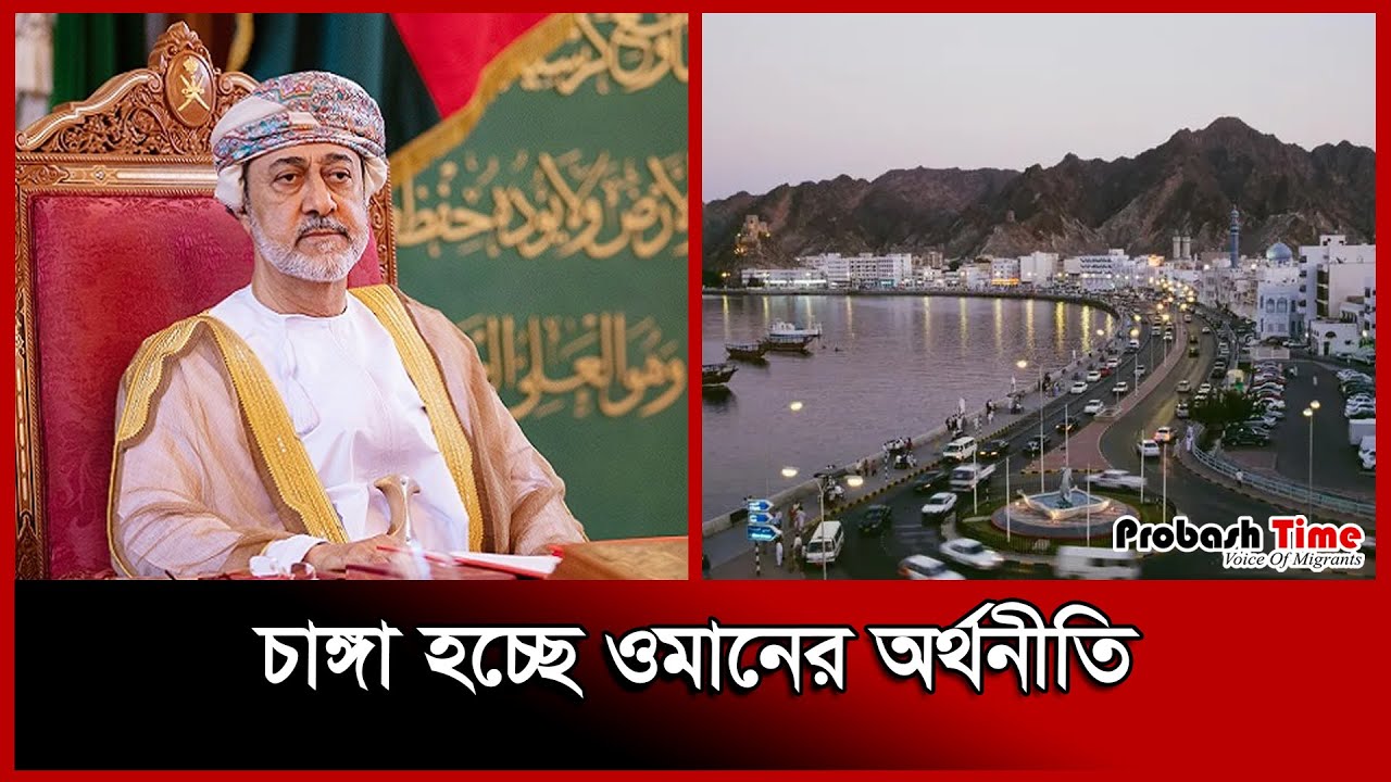 বদলে যাচ্ছে ওমানের অর্থনীতি | Oman News | Probash Time - YouTube