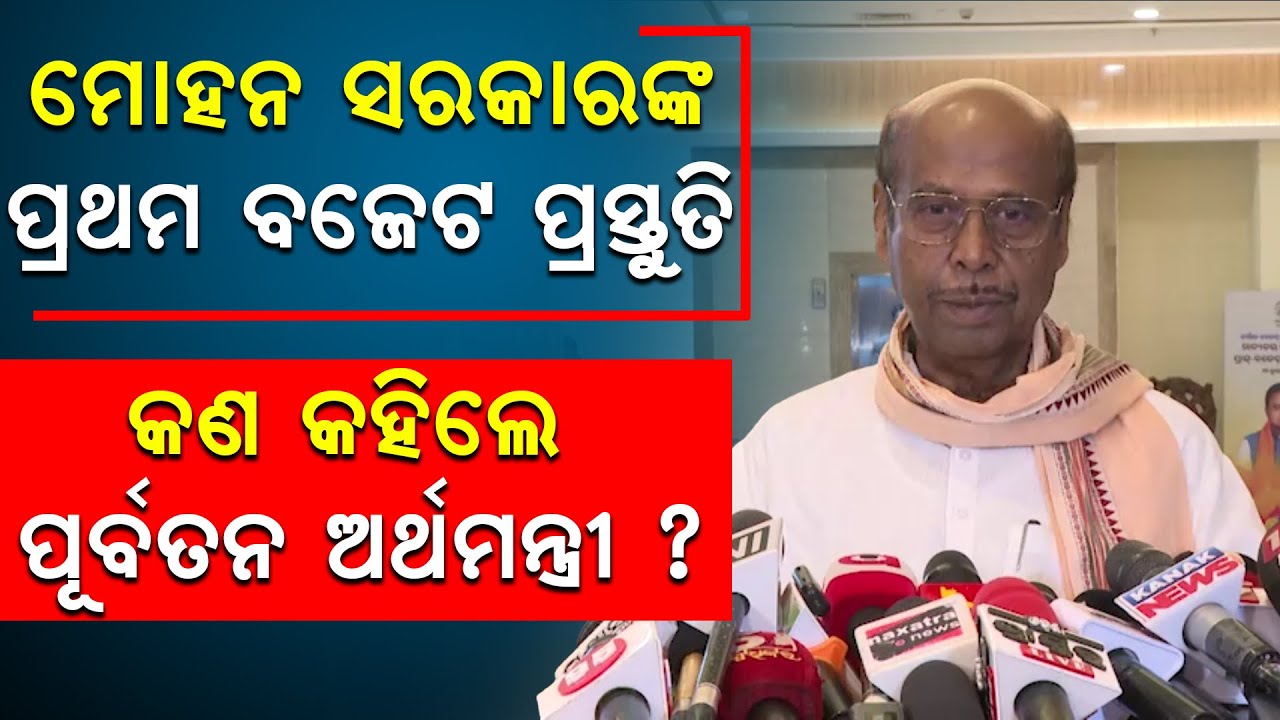 ମୋହନ ସରକାରଙ୍କ ପ୍ରଥମ ବଜେଟ ପ୍ରସ୍ତୁତି | କଣ କହିଲେ ପୂର୍ବତନ ଅର୍ଥମନ୍ତ୍ରୀ ...