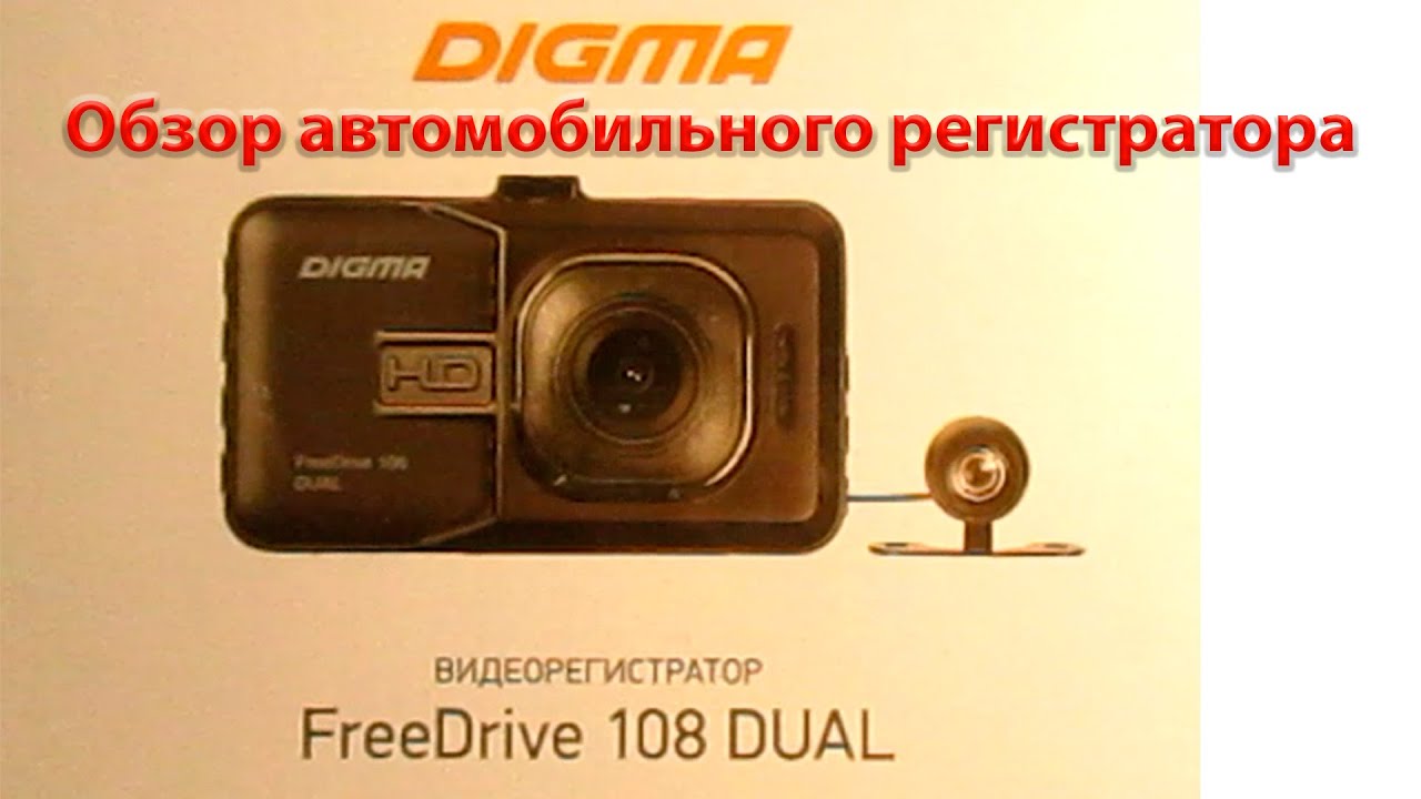 Обзор автомобильного регистратора DIGMA FreeDrive 108 DUAL - YouTube