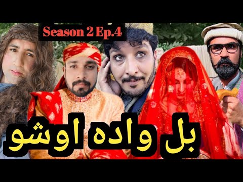 Bal Wada Ba Aoshi || خواخی اینگور غوبل Season 2Khwakhi Engor Ghobal ...