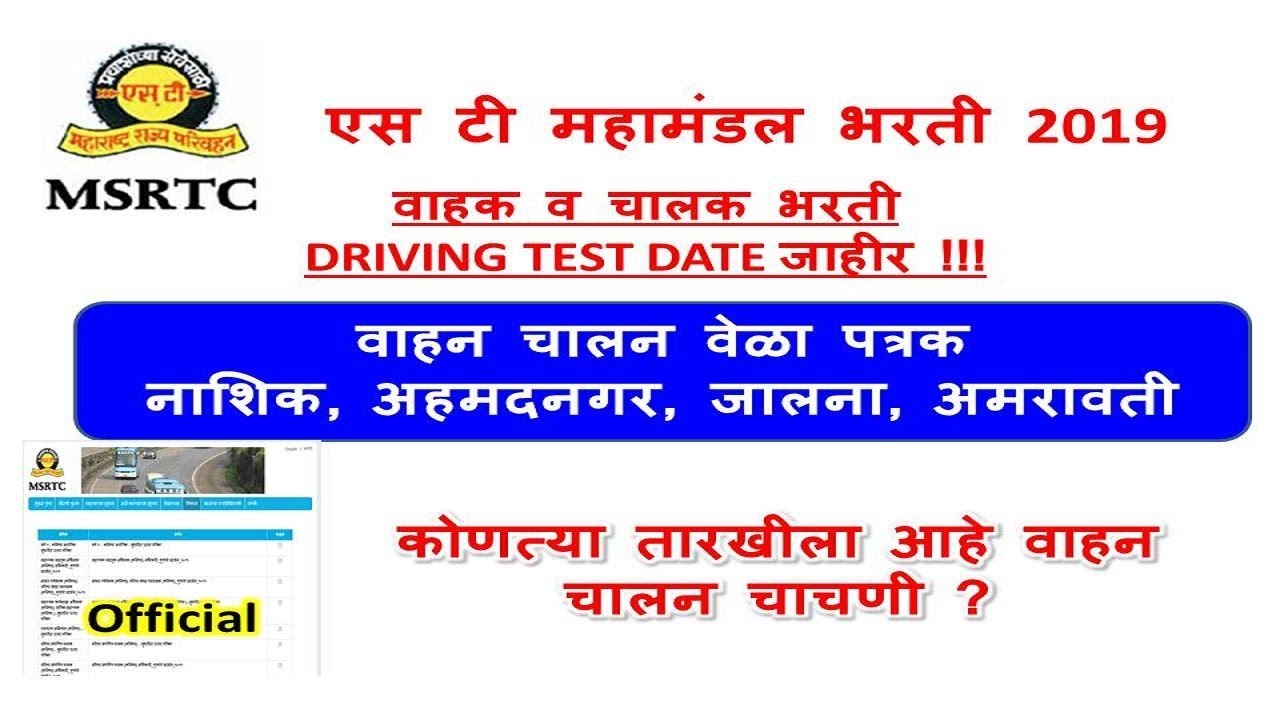 st mahamandal driving test date nashik ahmadnagar jalna amravati - YouTube