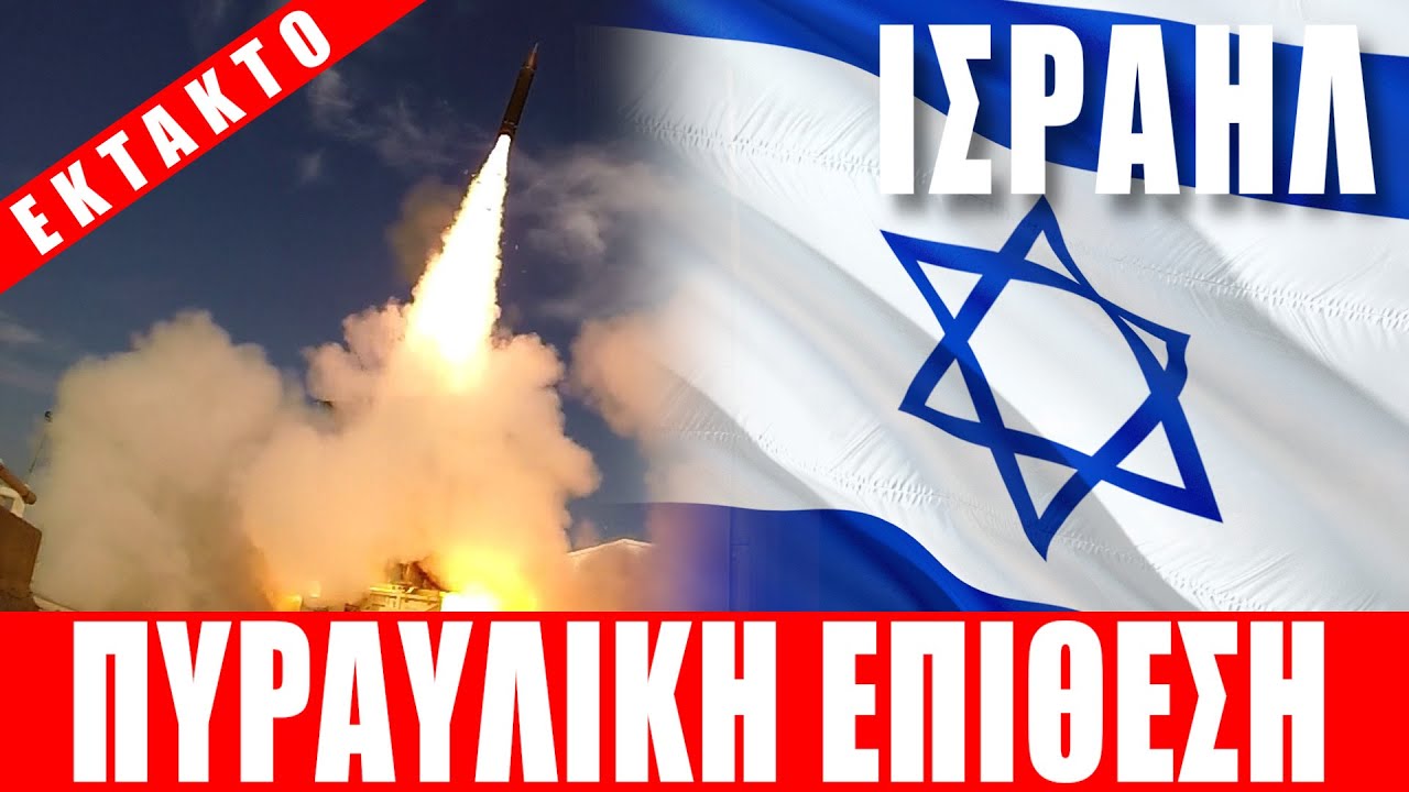 ΕΚΤΑΚΤΟ | ΙΣΡΑΗΛ | Πυραυλική επίθεση... - (14.11.2023)[Eng subs] - YouTube
