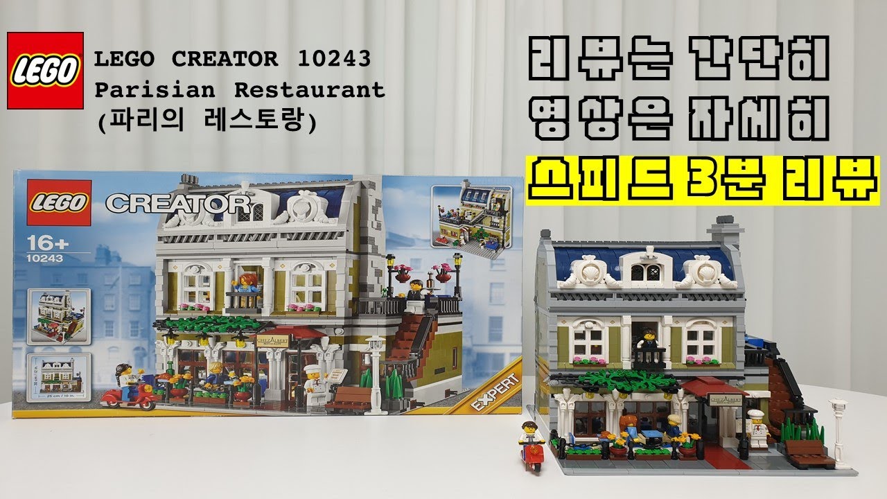 (닥공티비)LEGO CREATOR 10243, Parisian Restaurant(파리의 레스토랑) - YouTube