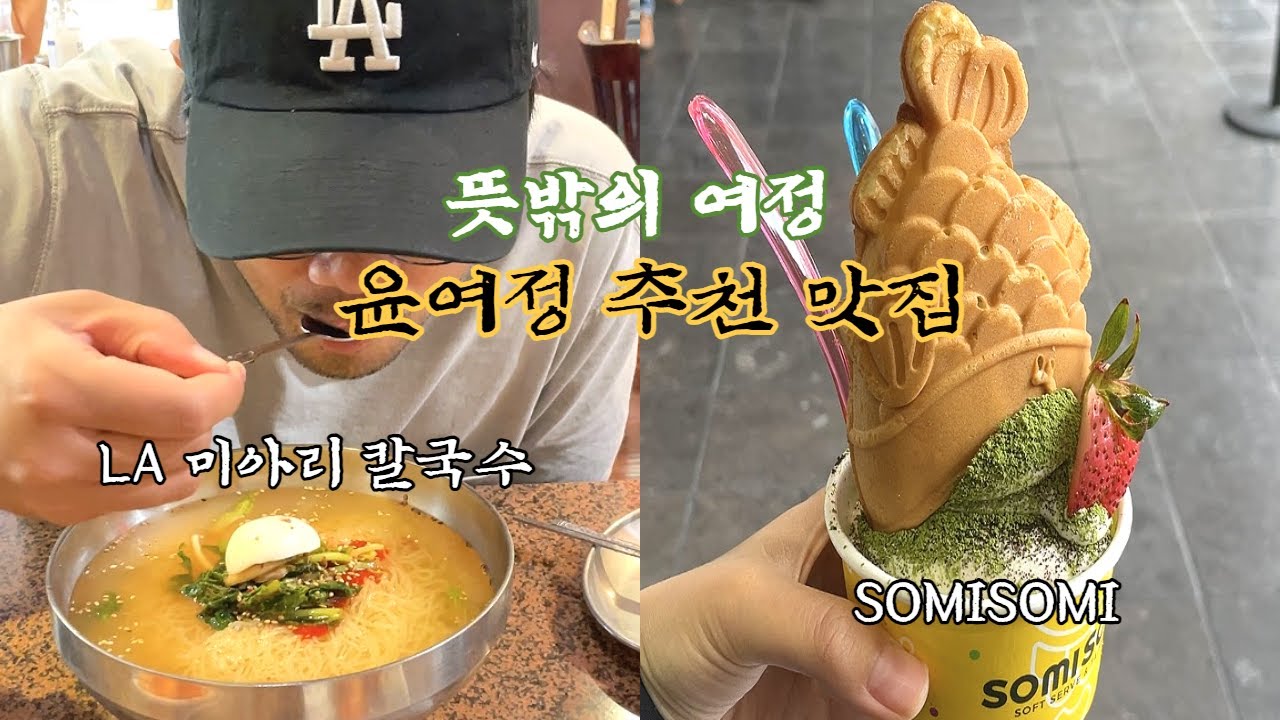 [미국일상]윤여정 추천 LA 맛집, 미아리 손칼국수, 물밀면, 뜻밖의 여정, 소미소미, SOMISOMI, Miari Noodle ...