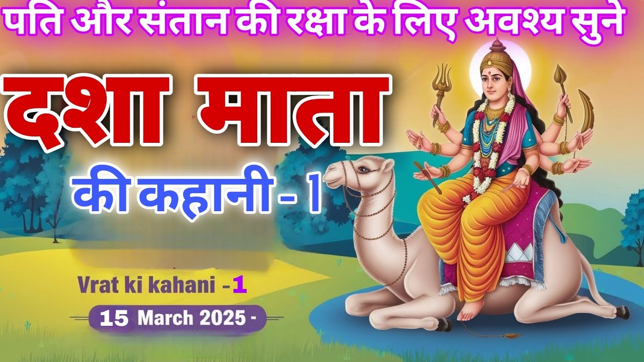दशा माता की पहली कहानी | Dasha mata ki kahani | दशा माता की कथा |Dasha ...