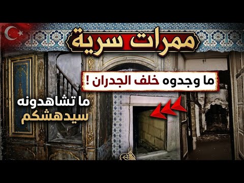 أسرار قصر توبكابي | ممرات و غرف سرية لم يشاهدها أحد من قبل 🤚
