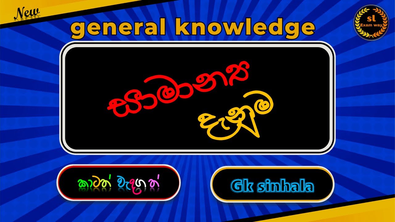 Government exam general knowledge questions - General knowledge Sinhala ...