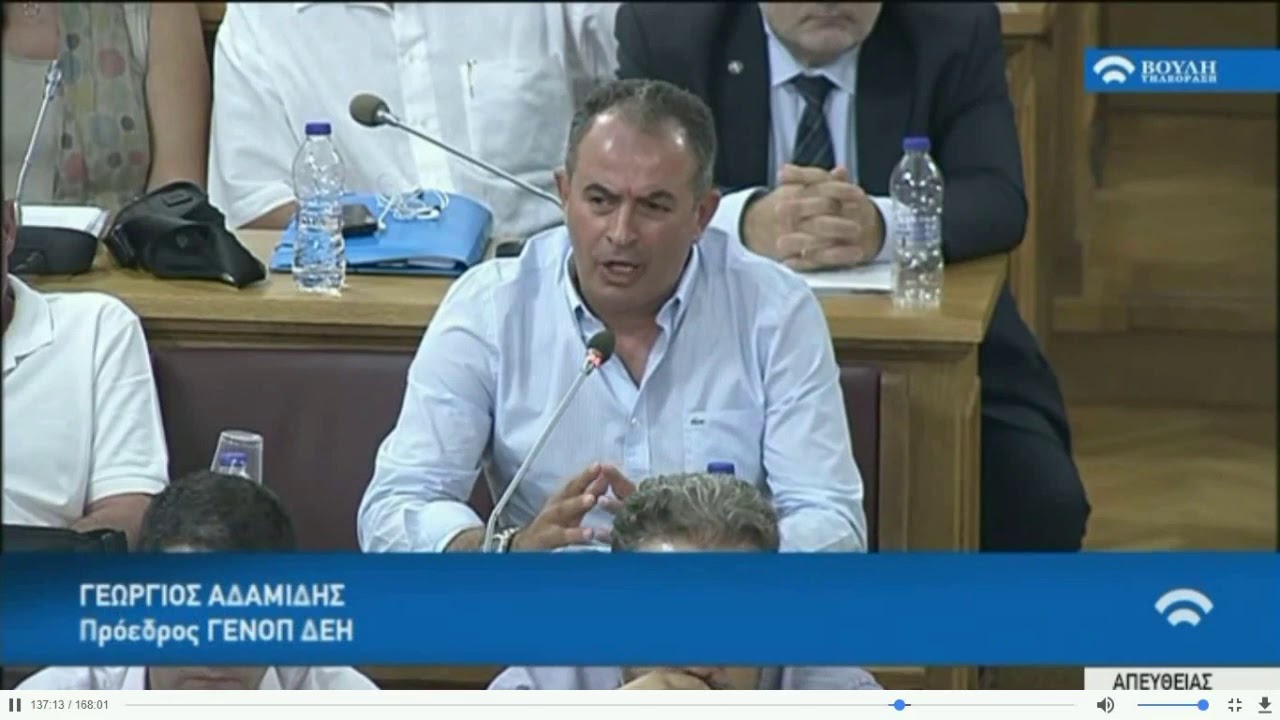 Ο ΓΙΩΡΓΟΣ ΑΔΑΜΙΔΗΣ ΠΡΟΕΔΡΟΣ ΓΕΝΟΠ ΣΤΗΝ ΒΟΥΛΗ ΓΙΑ ΤΗΝ ΚΑΤΑΡΓΗΣΗ ΤΟΥ ...