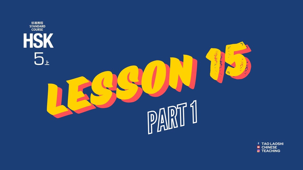 HSK 5 Standard Course Lesson 15 《纸上谈兵》(Part 1） - YouTube