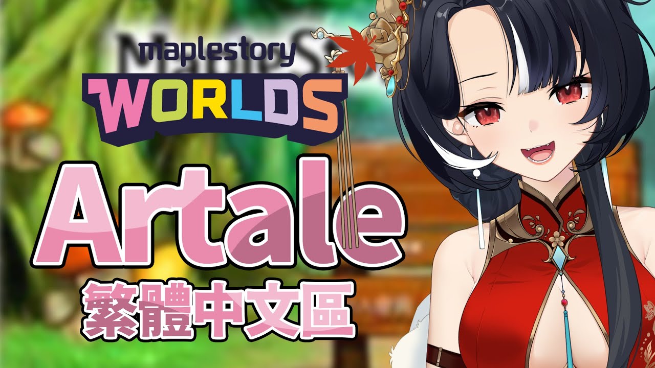 【Maple Story Worlds】Artale繁體中文區 聽說經驗加倍! 這邊努力衝等! ♡ 嗷嗚~ #vtuber - YouTube