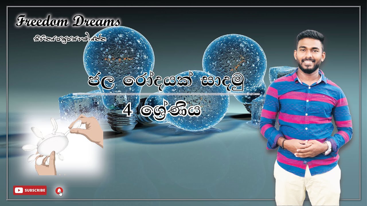 ජල රෝදයක් සාදමු | How to make a water wheel #grade4 - YouTube