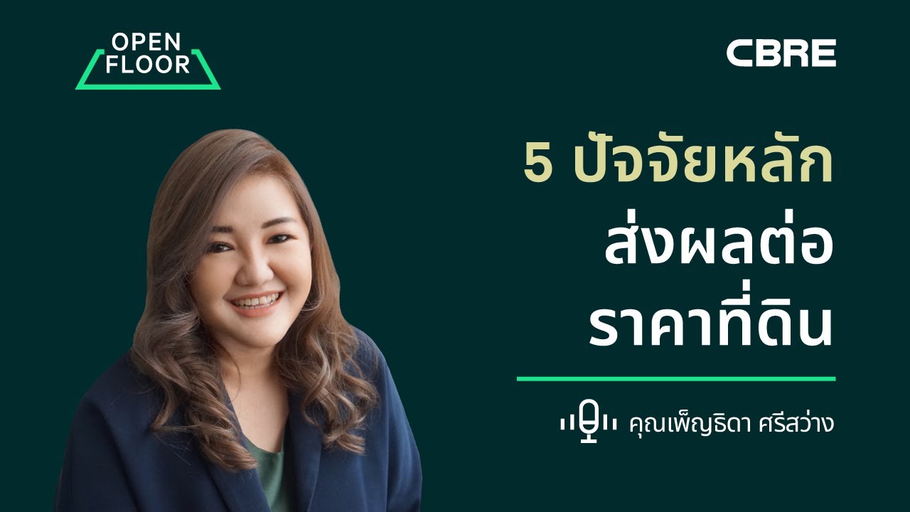 5 ปัจจัยหลัก ส่งผลต่อราคาที่ดิน | Open Floor from CBRE EP.15 - YouTube