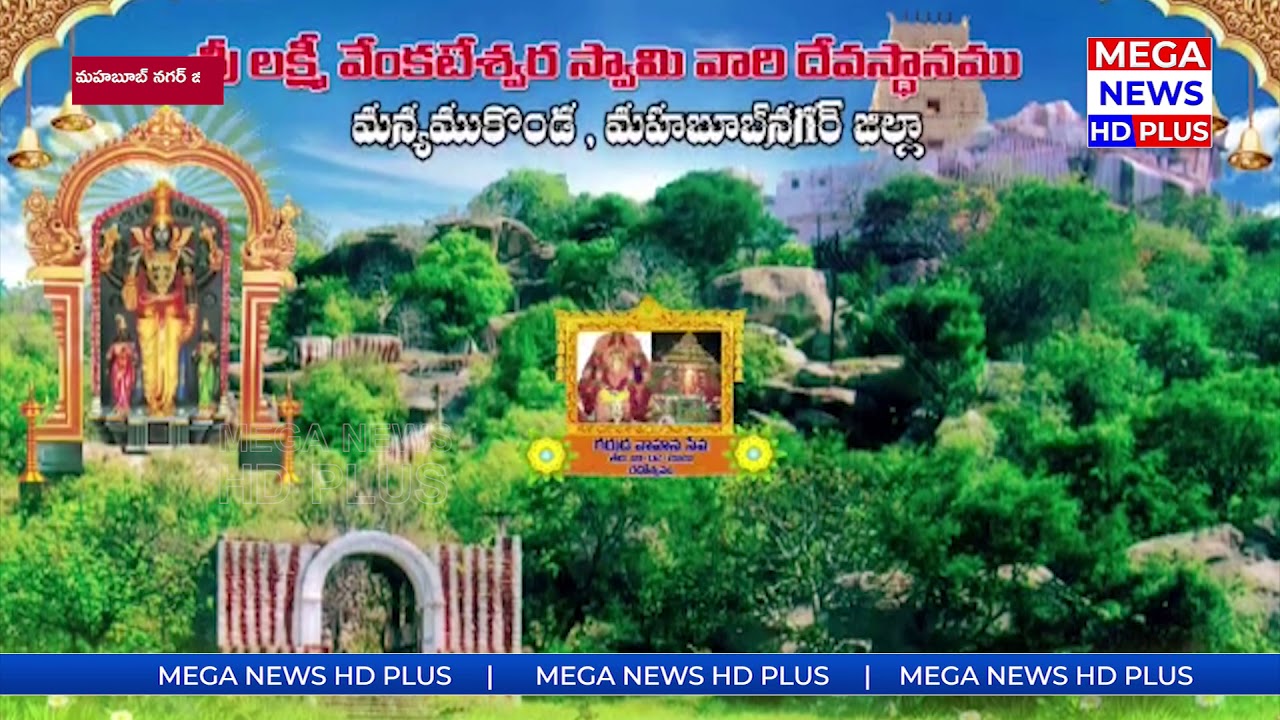 ఘనంగా మన్యంకొండ బ్రహ్మోత్సవాలు | manyam konda bramhoschavalu - YouTube