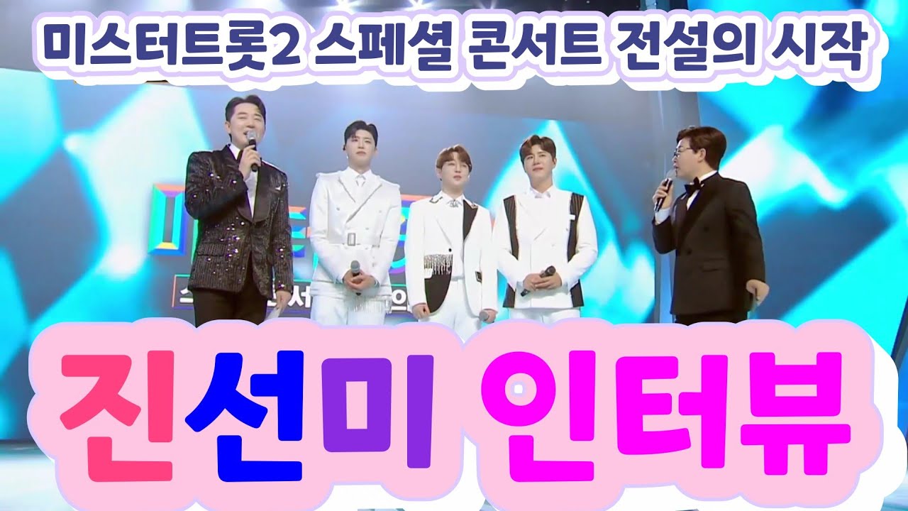 미스터트롯2 진선미 인터뷰 안성훈 박지현 진해성 미스터트롯2 스페셜콘서트 전설의시작 안성훈 미스터트롯2 박지현 미스터트롯2 진해성 미스터트롯2 Youtube