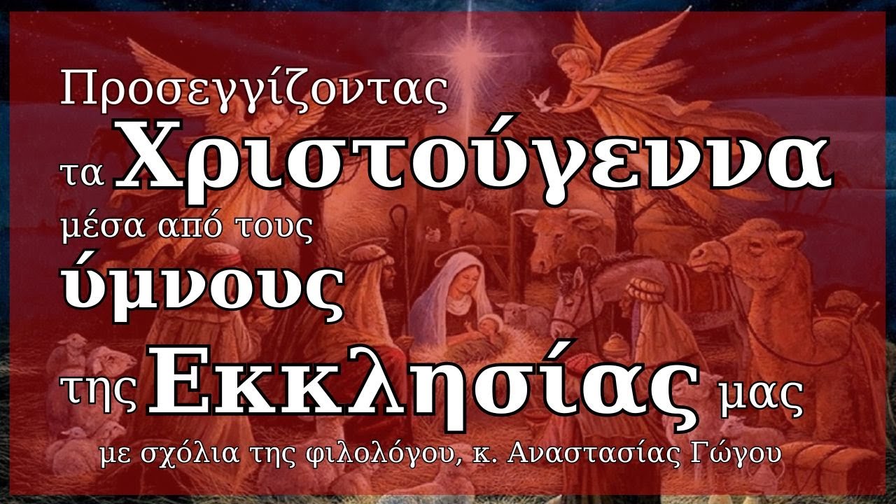 Προσεγγίζοντας τα Χριστούγεννα μέσα από τους ύμνους της Εκκλησίας μας ...
