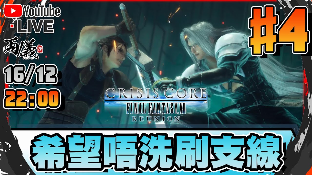 🔴【FF7CC Reunion】Day 4 合成很好玩，但還是要回歸主線（最高難度） 📅16-12-2022 22:00 - YouTube