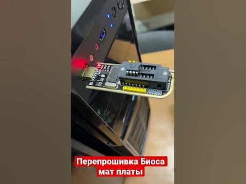 Перепрошивка биоса материнской платы через программатор - YouTube