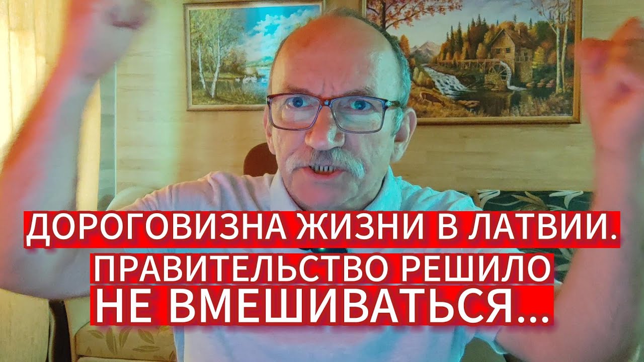 ДОРОГОВИЗНА ЖИЗНИ В ЛАТВИИ ПРАВИТЕЛЬСТВО РЕШИЛО НЕ ВМЕШИВАТЬСЯ Youtube