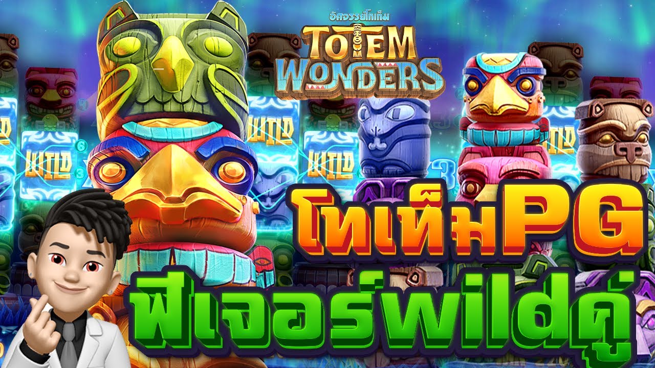 Totem Wonders:อัศจรรย์โทเท็ม ฟีเจอร์wildคู่โคตรสวยambbetufa - YouTube