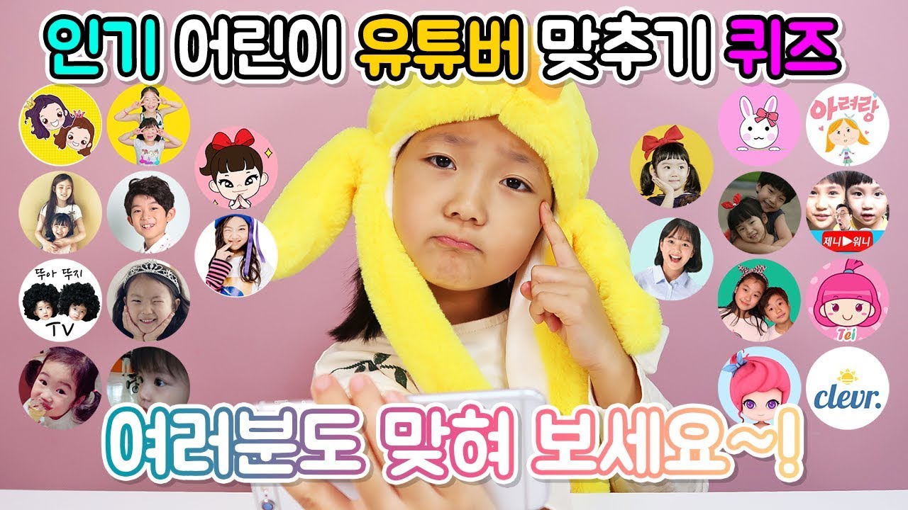 만점 가능 인기 어린이 유튜버 퀴즈 여러분도 맞춰 보세요 마이린 어썸하은 라임튜브 뚜아뚜지 서은이야기 보람튜브 간니닌니