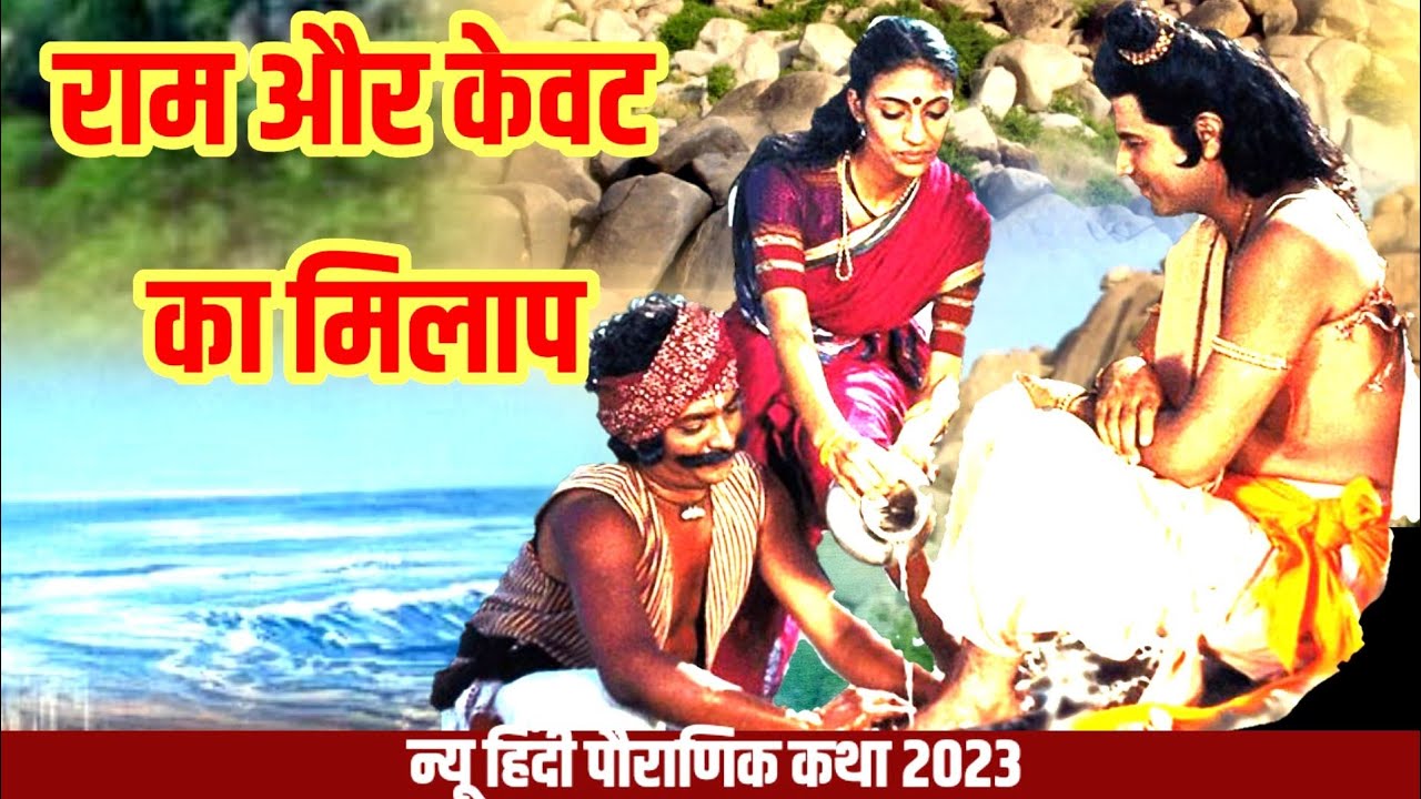 रामायण कथा - केवट के राम|ram kevat samvad|ramayan ramanand sagar|#dharm ...