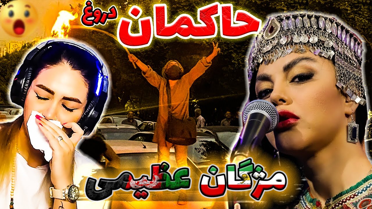 دلم گرفت😭💔 حاکمان از مژگان عظیمی(ری اکشن) HAKEMAN - MOJGAN AZIMI به یاد ...