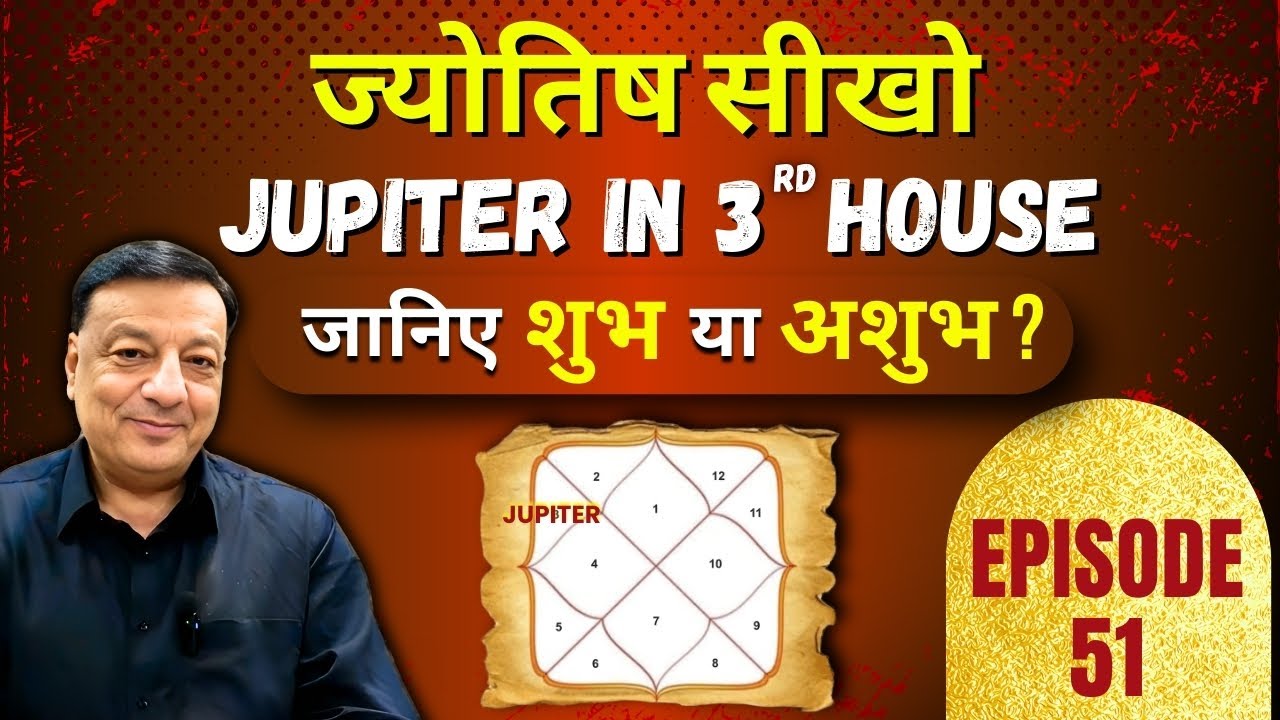*ज्योतिष सीखो, JUPITER IN 3rd HOUSE, जानिए शुभ या अशुभ?* # ...