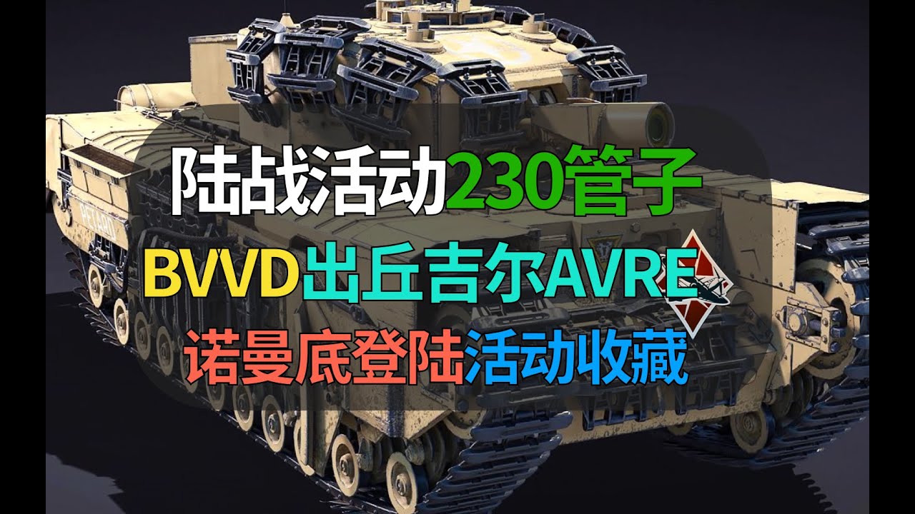 【战争雷霆】就在刚刚BVVD真出丘吉尔AVRE了！仅次突击虎的230mm大管子，这你受得了么？ - YouTube