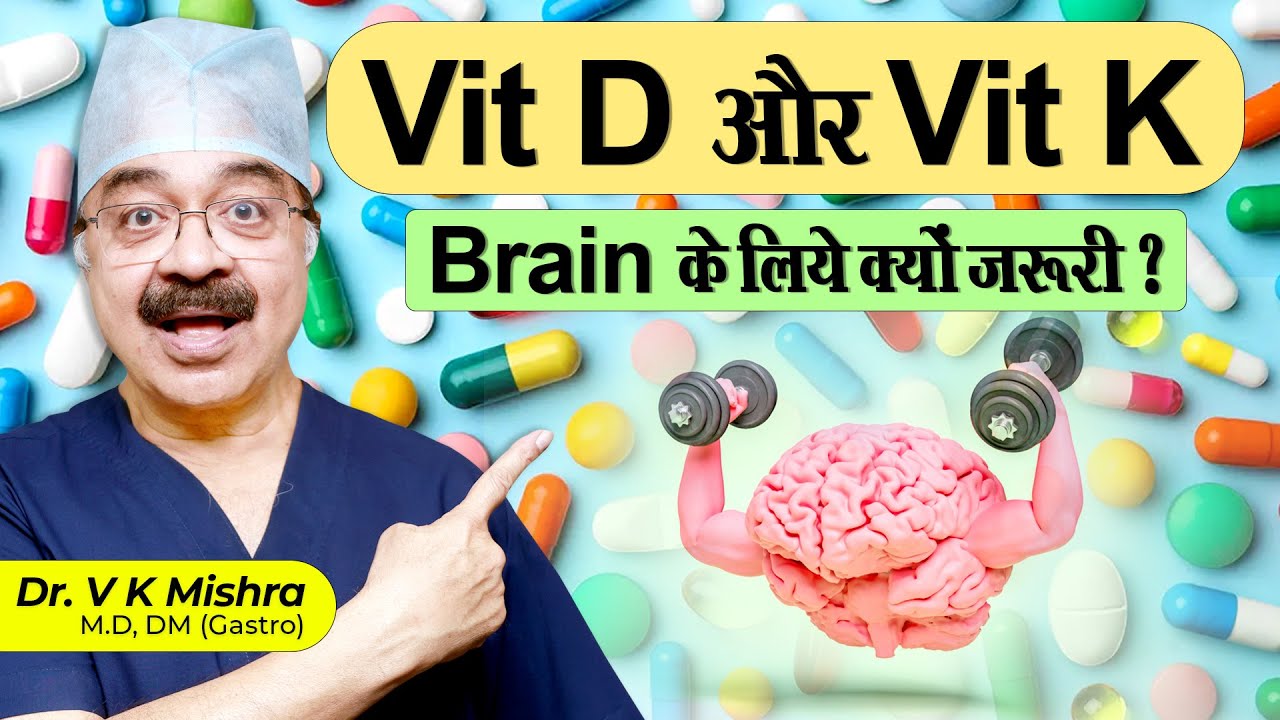 Vit D और Vit K Brain के लिये क्यों जरुरी ? || 5 MUST HAVE SUPPLEMENTS ...