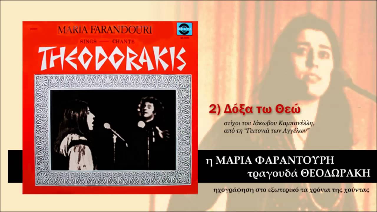 Φαραντούρη-Θεοδωράκης 2) Δόξα τω Θεώ - YouTube